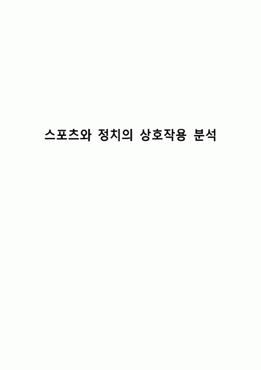 스포츠와 정치의 상호작용 분석