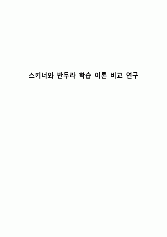 스키너와 반두라 학습 이론 비교 연구
