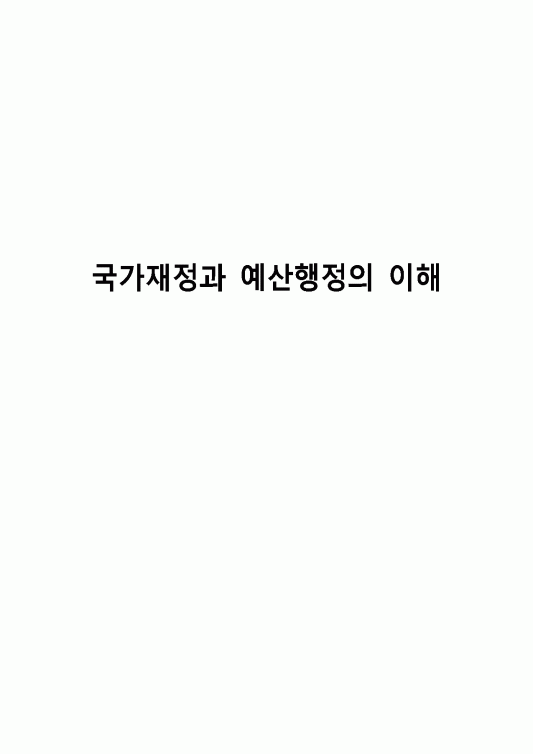 국가재정과 예산행정의 이해
