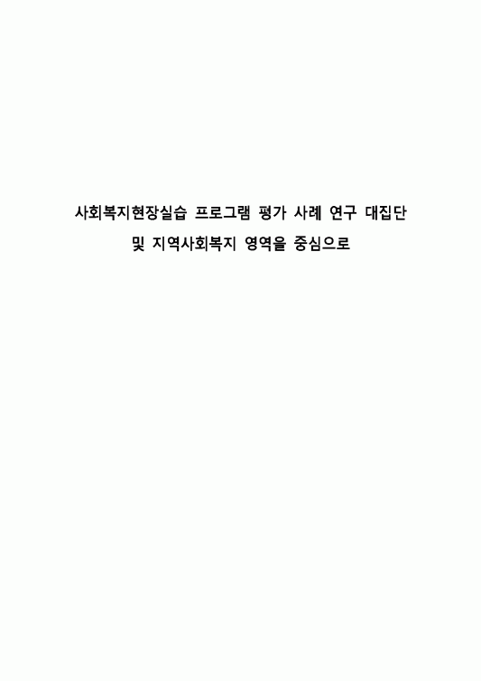 사회복지현장실습 프로그램 평가 사례 연구 대집단 및 지역사회복지 영역을 중심으로