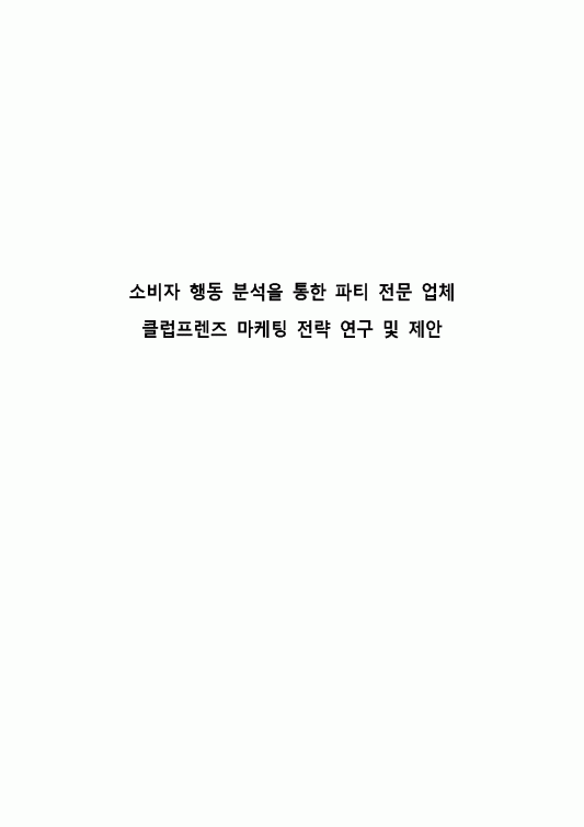소비자 행동 분석을 통한 파티 전문 업체 클럽프렌즈 마케팅 전략 연구 및 제안
