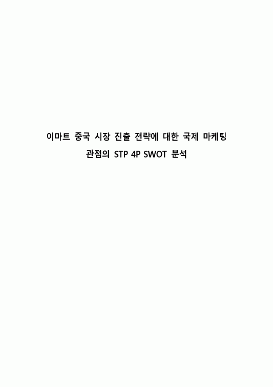 이마트 중국 시장 진출 전략에 대한 국제 마케팅 관점의 STP 4P SWOT 분석