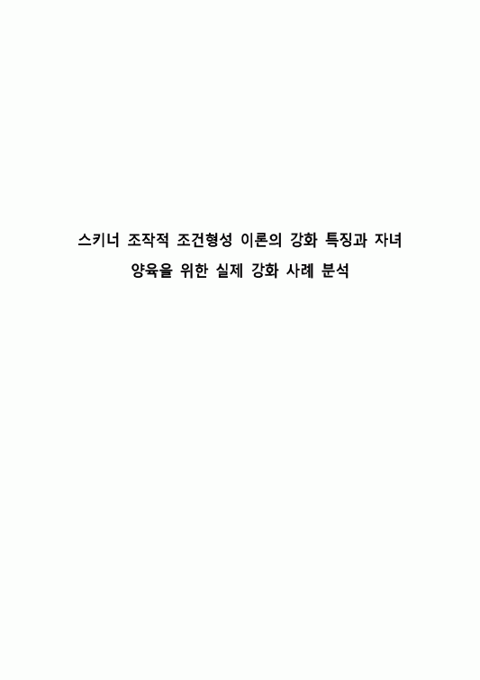 스키너 조작적 조건형성 이론의 강화 특징과 자녀 양육을 위한 실제 강화 사례 분석