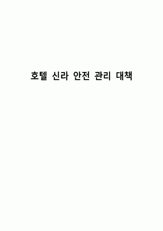 호텔 신라 안전 관리 대책