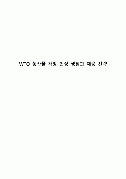 WTO 농산물 개방 협상 쟁점과 대응 전략