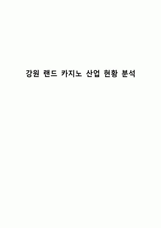 강원 랜드 카지노 산업 현황 분석