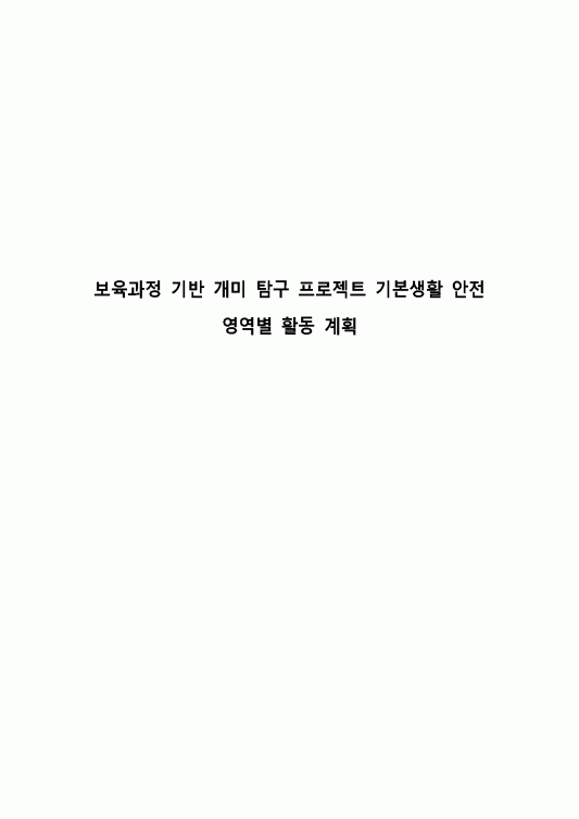 보육과정 기반 개미 탐구 프로젝트 기본생활 안전 영역별 활동 계획