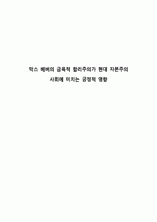 막스 베버의 금욕적 합리주의가 현대 자본주의 사회에 미치는 긍정적 영향