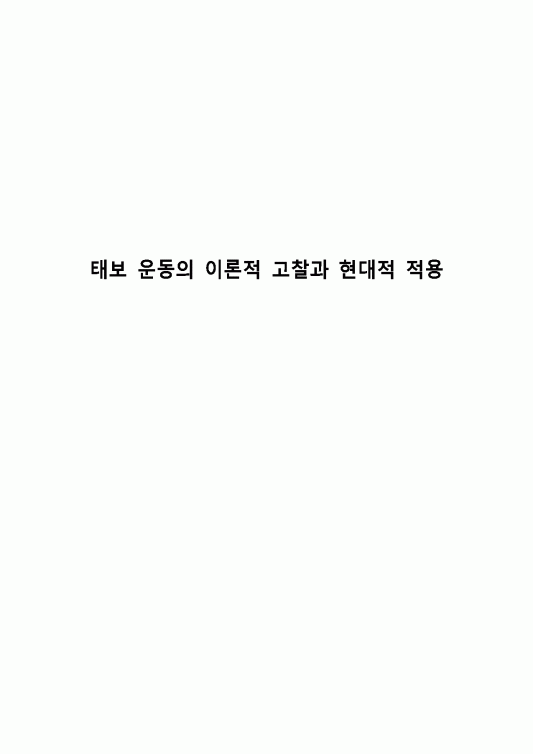 태보 운동의 이론적 고찰과 현대적 적용