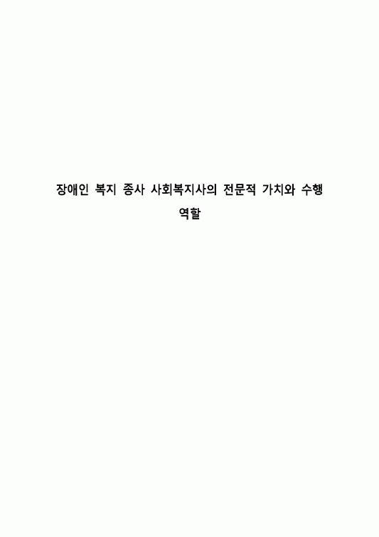 장애인 복지 종사 사회복지사의 전문적 가치와 수행 역할