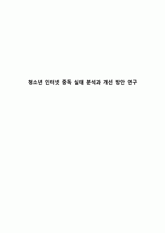 청소년 인터넷 중독 실태 분석과 개선 방안 연구