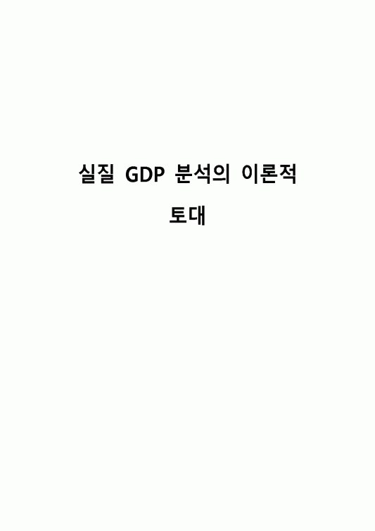 실질 GDP 분석의 이론적 토대