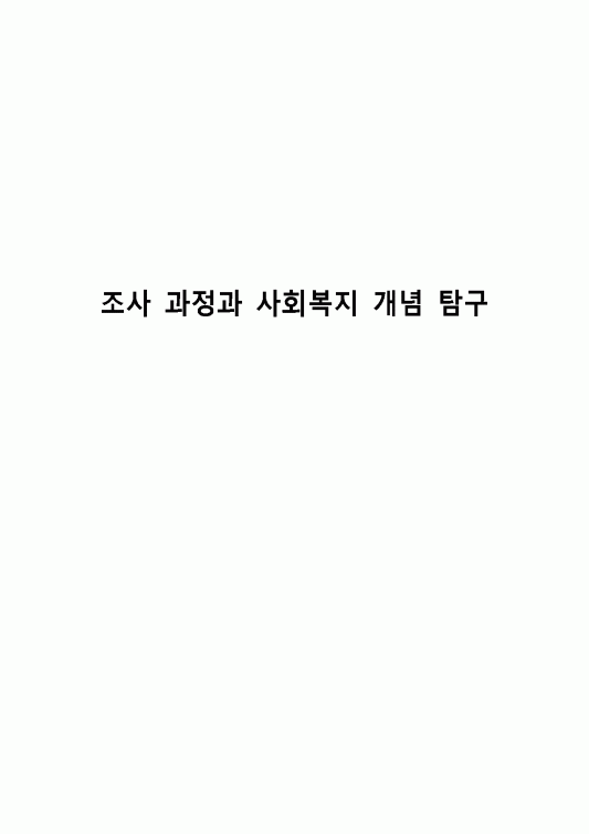 조사 과정과 사회복지 개념 탐구