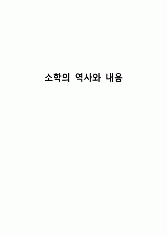 소학의 역사와 내용