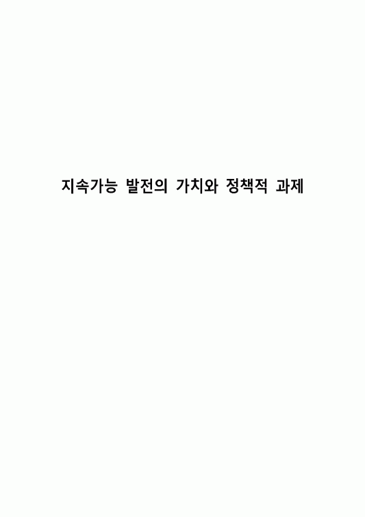 지속가능 발전의 가치와 정책적 과제