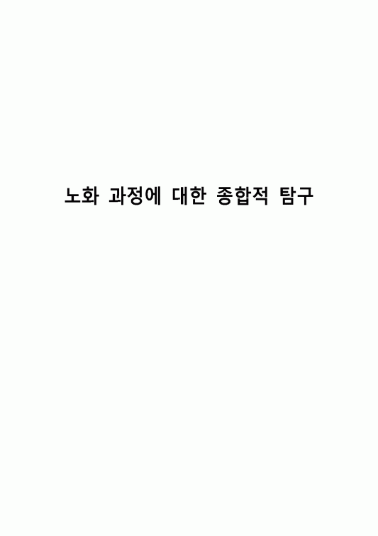 노화 과정에 대한 종합적 탐구