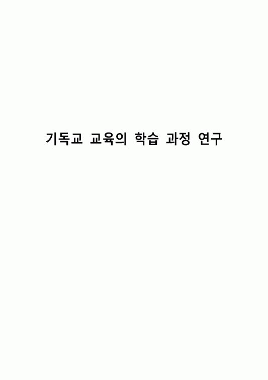기독교 교육의 학습 과정 연구