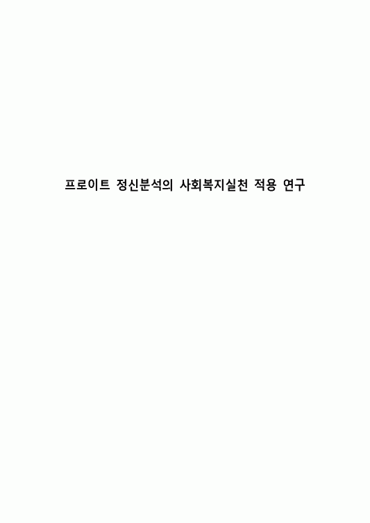 프로이트 정신분석의 사회복지실천 적용 연구