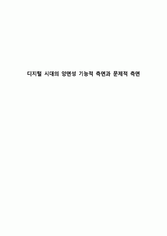 디지털 시대의 양면성 기능적 측면과 문제적 측면