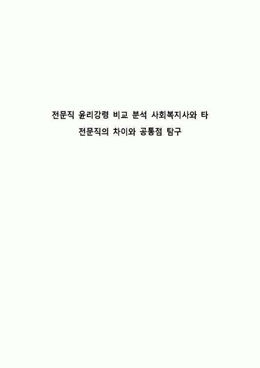 전문직 윤리강령 비교 분석 사회복지사와 타 전문직의 차이와 공통점 탐구