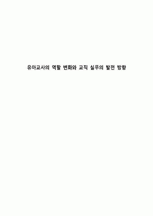 유아교사의 역할 변화와 교직 실무의 발전 방향