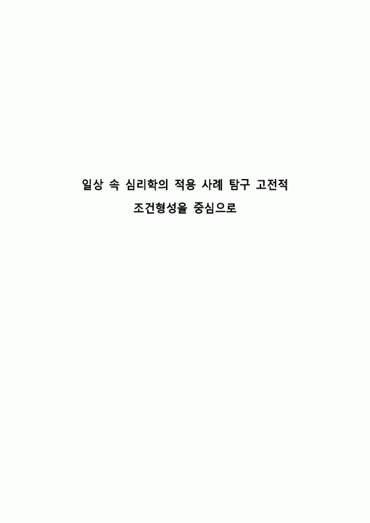 일상 속 심리학의 적용 사례 탐구 고전적 조건형성을 중심으로