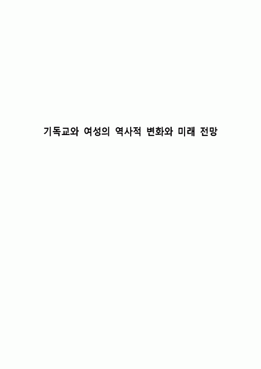 기독교와 여성의 역사적 변화와 미래 전망