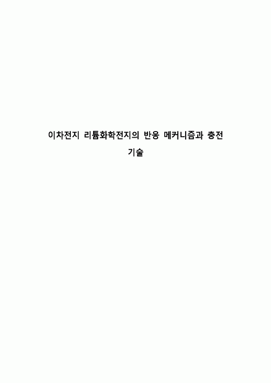 이차전지 리튬화학전지의 반응 메커니즘과 충전 기술