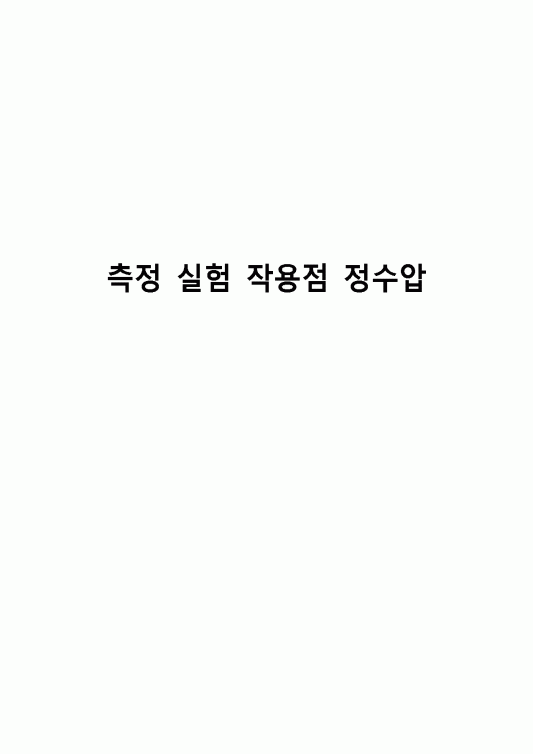 측정 실험 작용점 정수압