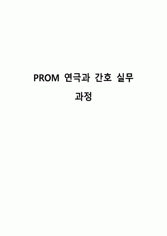 PROM 연극과 간호 실무 과정