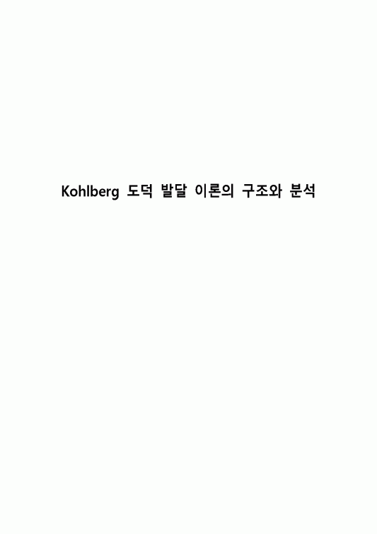 Kohlberg 도덕 발달 이론의 구조와 분석