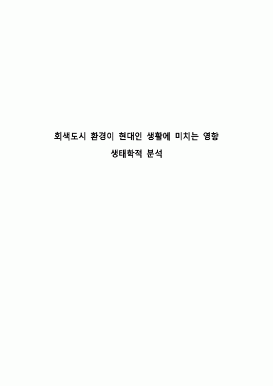 회색도시 환경이 현대인 생활에 미치는 영향 생태학적 분석