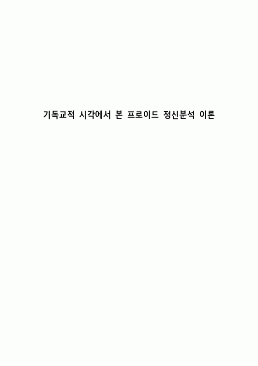 기독교적 시각에서 본 프로이드 정신분석 이론