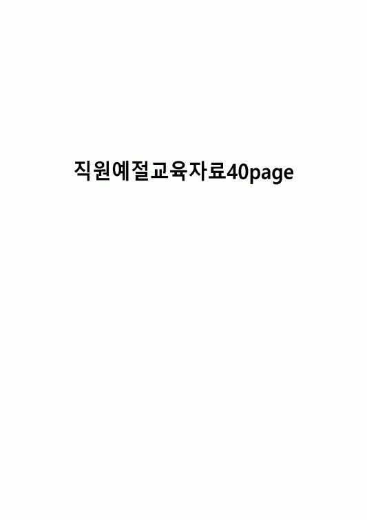 직원예절교육자료40page