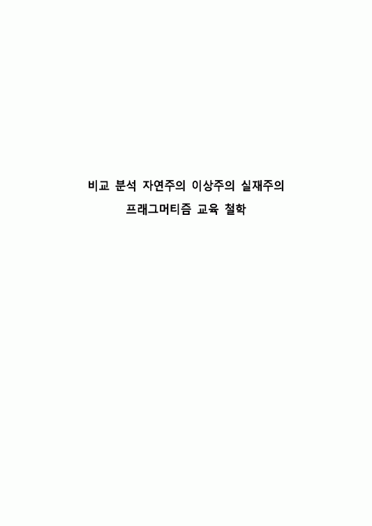 비교 분석 자연주의 이상주의 실재주의 프래그머티즘 교육 철학
