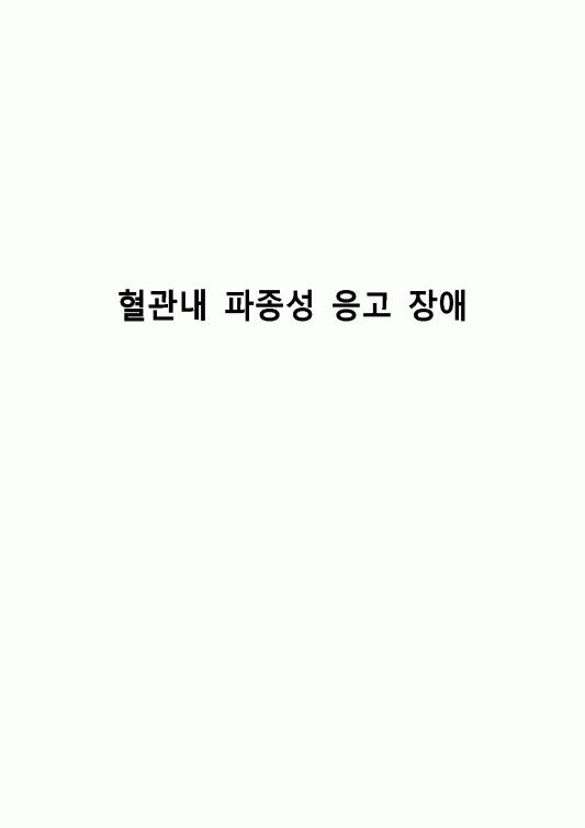 혈관내 파종성 응고 장애
