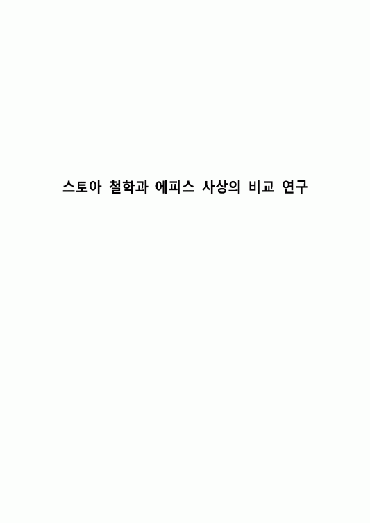 스토아 철학과 에피스 사상의 비교 연구