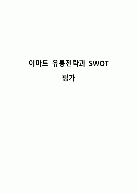 이마트 유통전략과 SWOT 평가