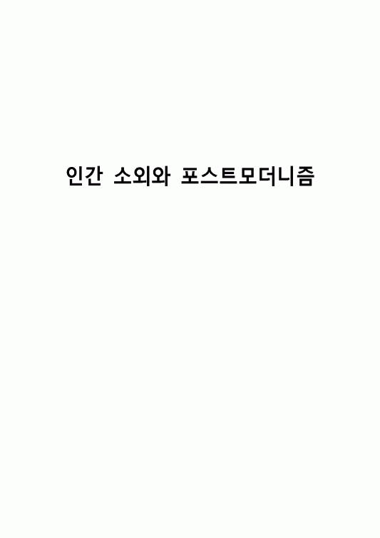 인간 소외와 포스트모더니즘