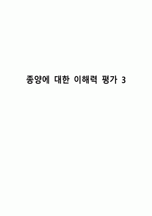 종양에 대한 이해력 평가 3