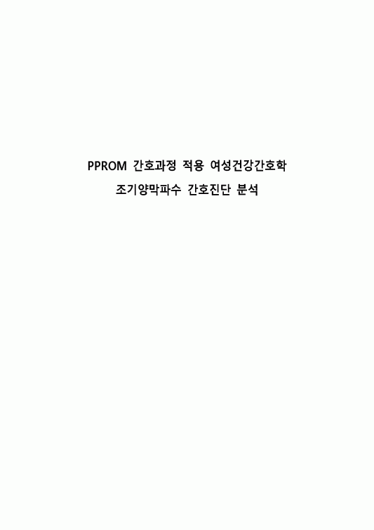 PPROM 간호과정 적용 여성건강간호학 조기양막파수 간호진단 분석