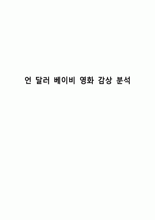 언 달러 베이비 영화 감상 분석