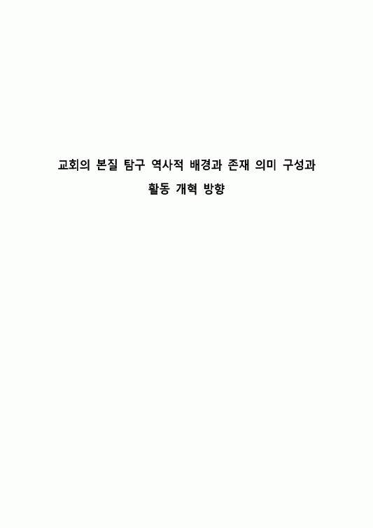 교회의 본질 탐구 역사적 배경과 존재 의미 구성과 활동 개혁 방향