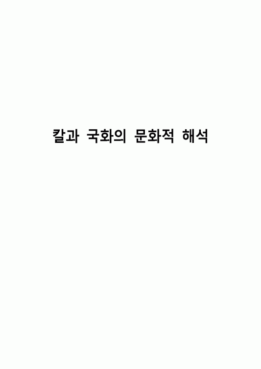 칼과 국화의 문화적 해석