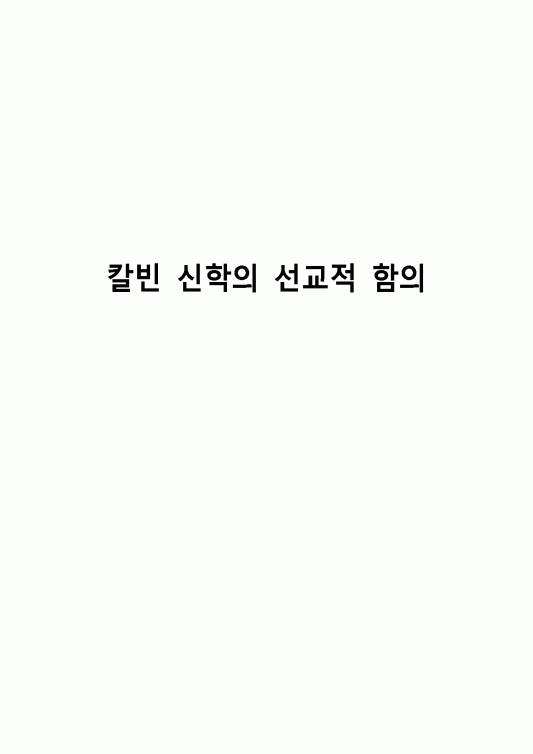 칼빈 신학의 선교적 함의