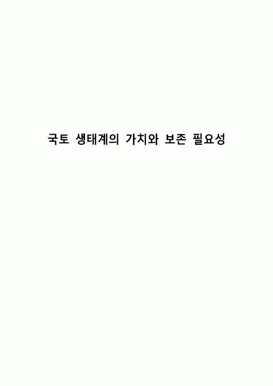 국토 생태계의 가치와 보존 필요성