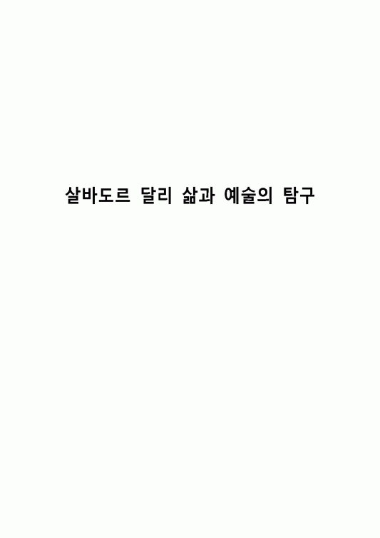 살바도르 달리 삶과 예술의 탐구