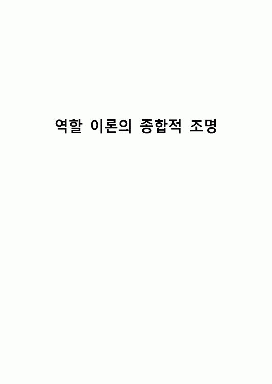 역할 이론의 종합적 조명