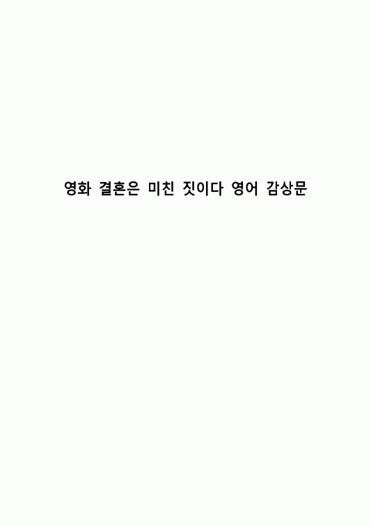 영화 결혼은 미친 짓이다 영어 감상문