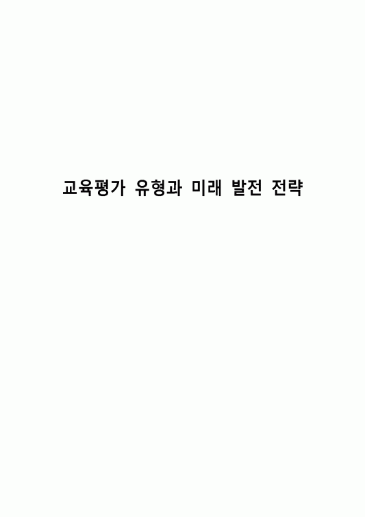 교육평가 유형과 미래 발전 전략